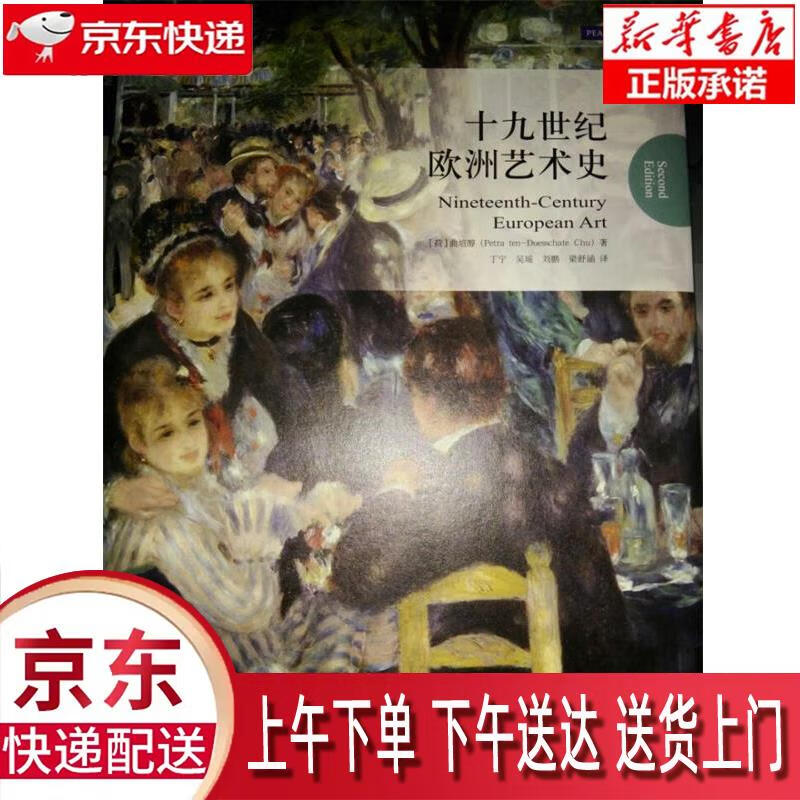 【新华畅销图书】十九世纪欧洲艺术史