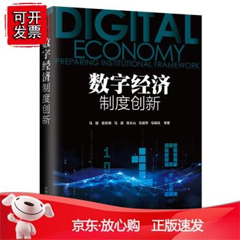 数字经济制度创新
