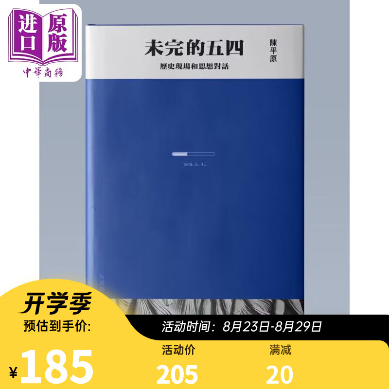 未完的五四 历史现场和思想对话 港台原版 陈平原 中文大学出版社