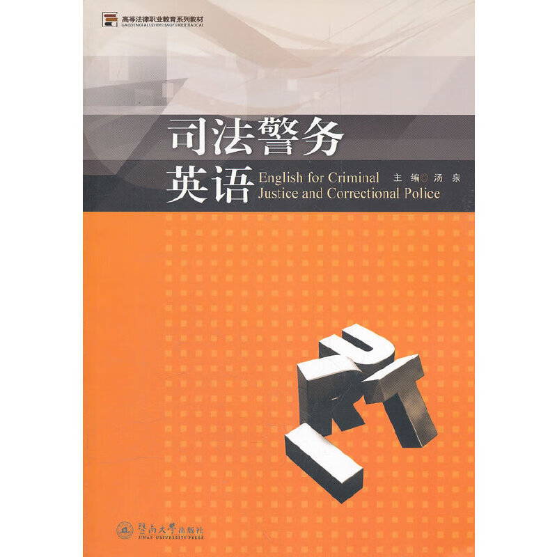 司法警务英语