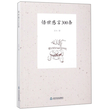 悟世感言300条 艾丰 著【书】