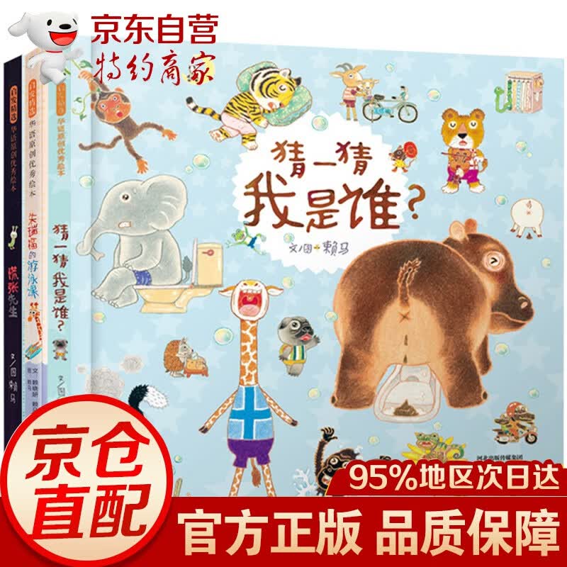 猜一猜我是谁+慌张先生+朱瑞福的游泳课（赖马子绘本 3册） 本 3册）