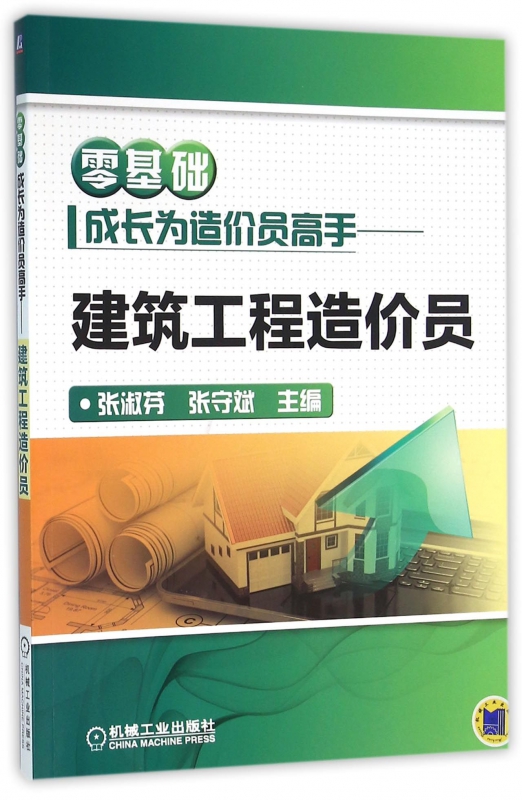 零基础成长为造价员高手--建筑工程造价员