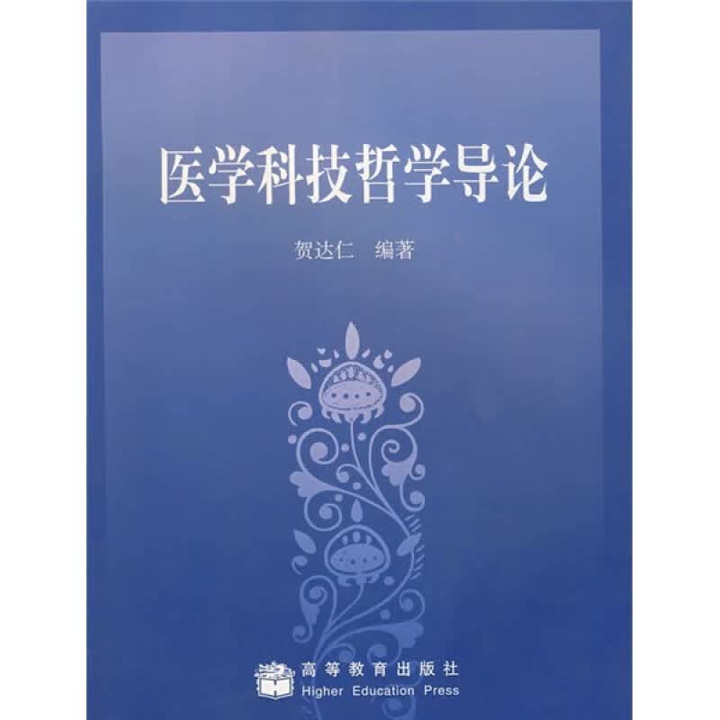 医学科技哲学导论【现货】