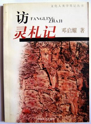 访灵札记【好书】