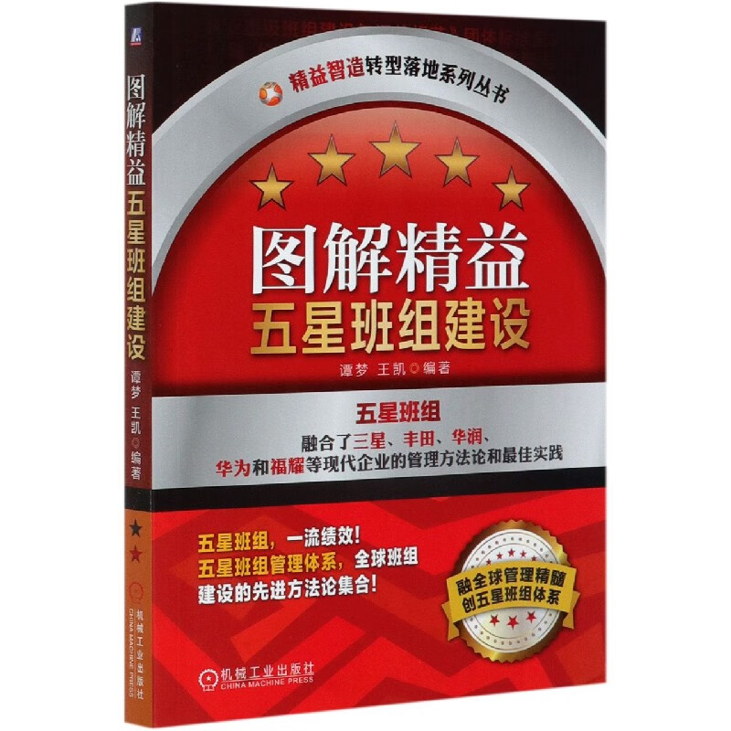 图解精益五星班组建设/精益智造转型落地系列丛书