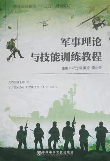 军事理论与技能训练教程 邓定海,秦虎,李小玲主编 中共中央党校出版社