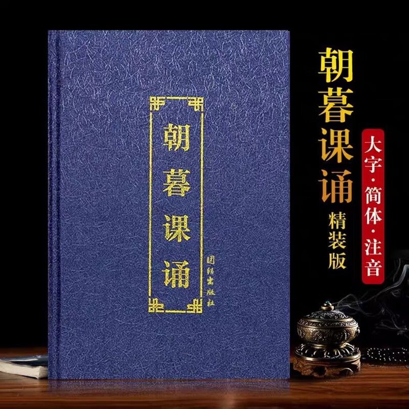 精装本早课晚课朝暮课诵简体大字注音版佛经诵读本经书结缘