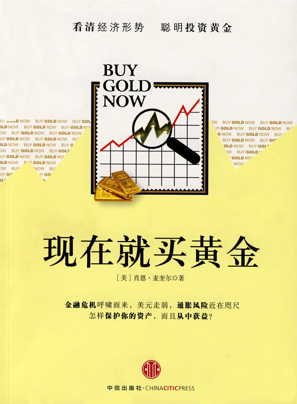 现在就买黄金 (美)麦奎尔 著,李莉 译