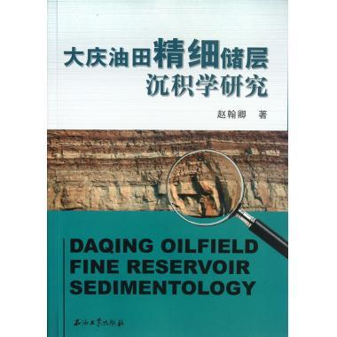 大庆油田精细储层沉积学研究
