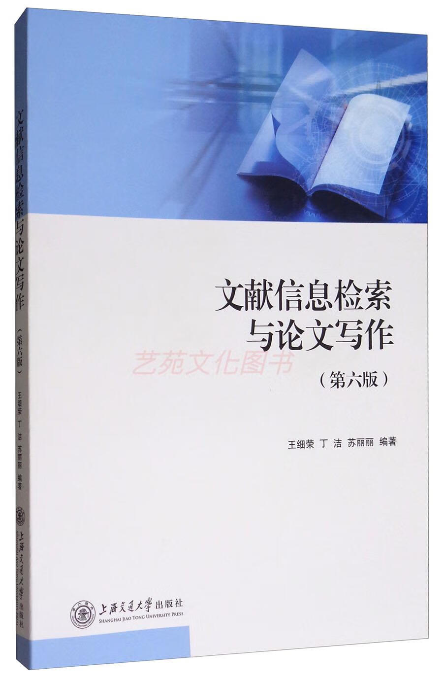 【保证】文献信息检索与论文写作（第6版） 社会科学文献检索 文献信息检索与论文写作（6）