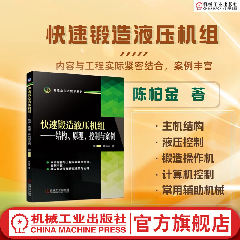 官网 快速锻造液压机组 结构 原理 控制与案例 陈柏金 制造业先进技术系列书籍 上砧锁紧 伺服滑阀控制