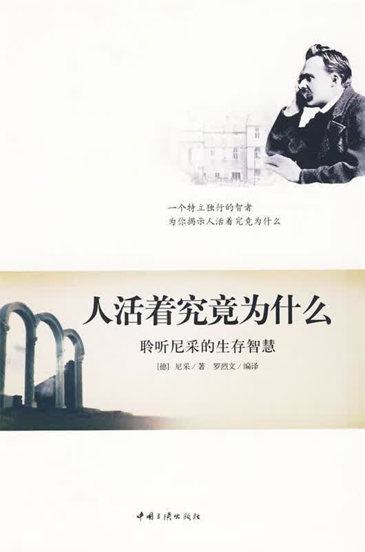 人活着究竟为什么-聆听尼采的生存智慧