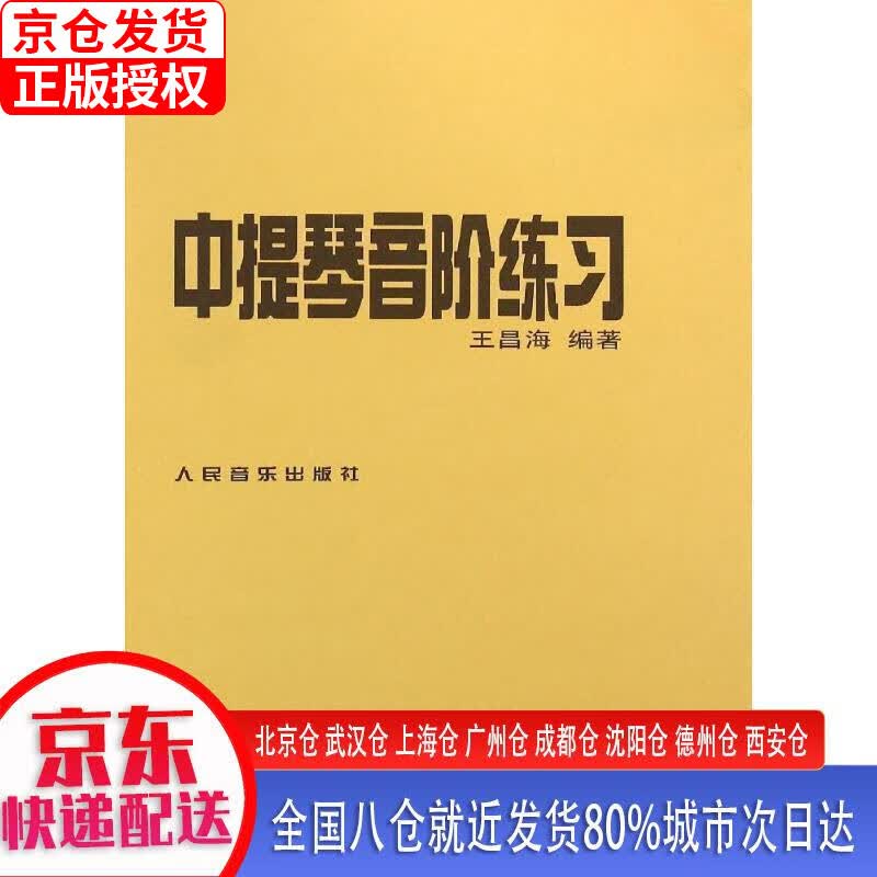【现货】中提琴音阶练习 王昌海 人民音乐出版社