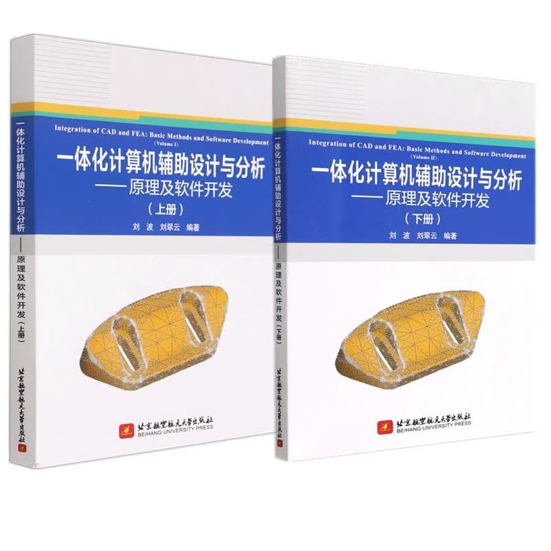一体化计算机辅助设计与分析 原理及软件开发 上下册 刘波 刘翠云 VTK基础知识 曲面求交技术、OCCT和Gmsh的一体化建模与网格生成技术 计算机图形 辅助设计 书
