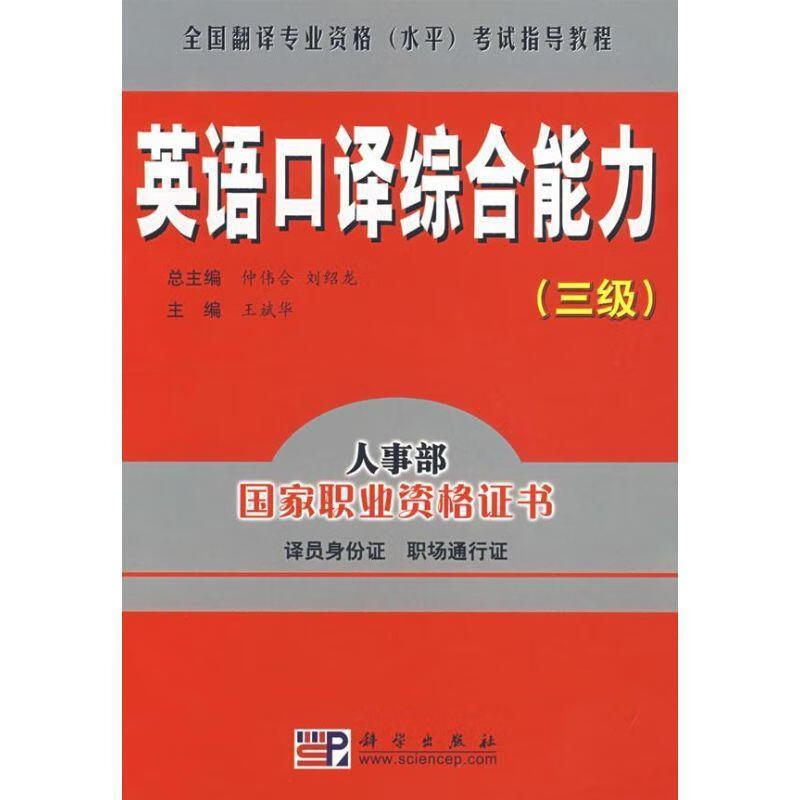 英语口译综合能力:三级