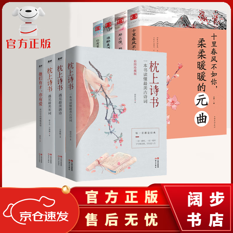 【官方 京东配送】 唐诗宋词元曲三百首 全8册 枕上诗书全套 珍藏版 中国诗词大会系列 读懂最美唐诗宋词元曲诗经 枕上诗书【8册】