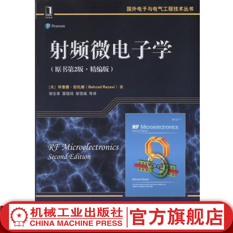 官网 射频微电子学 原书第2版 精编版 毕查德 拉扎维 国外电子与电气工程技术丛书 9787111543961 机械工业出版社