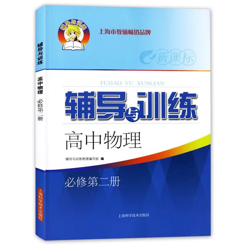 新思路辅导与训练高中数学物理化学生物学必修一/二 高1上下 高三 物理 （必修二）