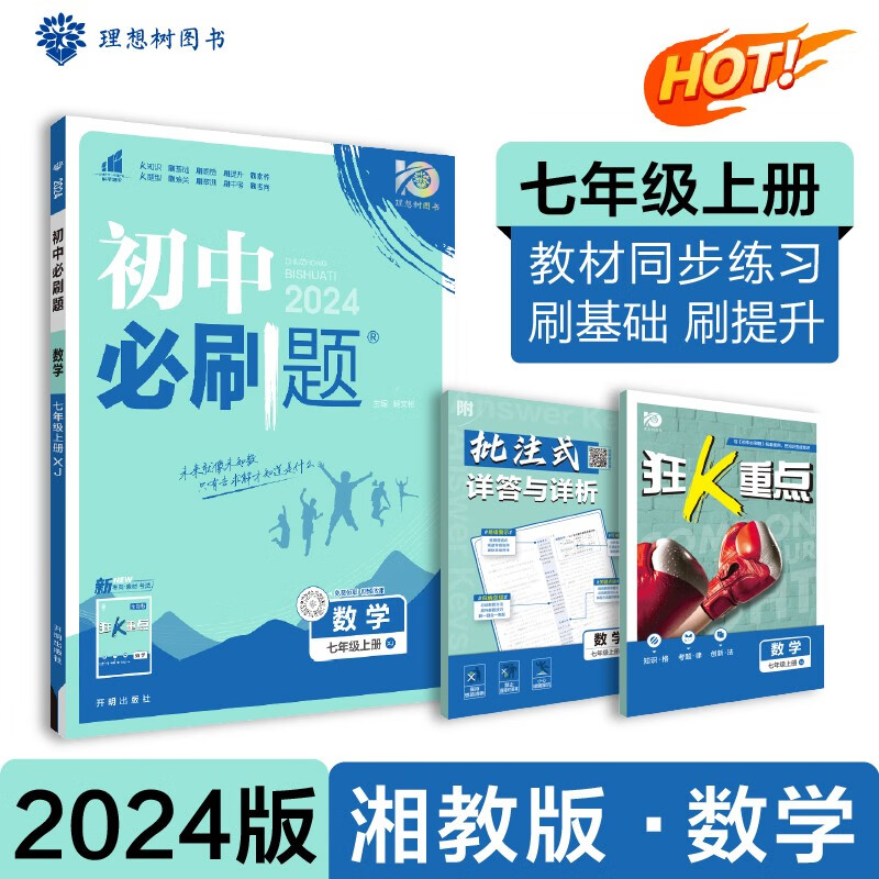 初中必刷题 数学七年级上册 湘教版 初一教材同步练习题教辅书 理想树2024版