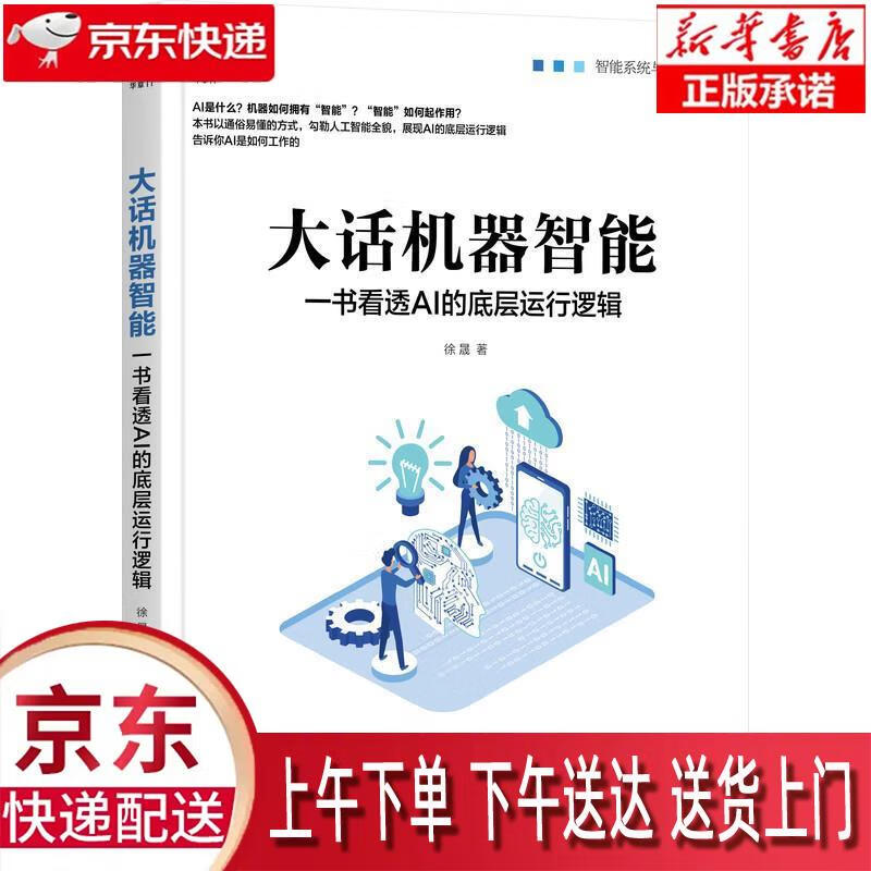 【新华畅销图书】大话机器智能：一书看透AI的底层运行逻辑 徐晟 机械工业出版社