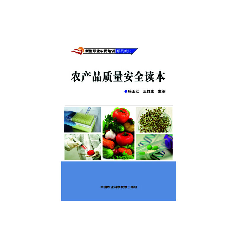 农产品质量安全读本