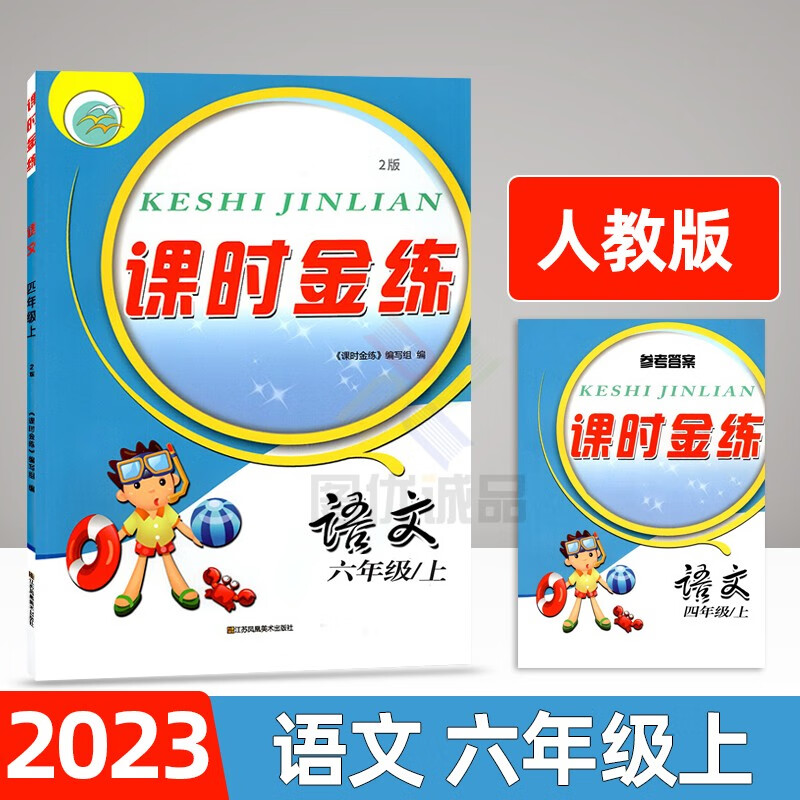 2023新版课时金练6年级上下册语文部编人教版数学苏教版英语译林版同步单元作业练习单元期中期末测试卷江苏 【2023秋】语文人教版 六年级上册