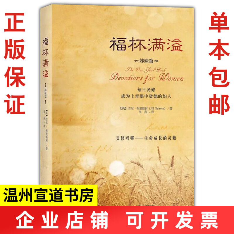 福杯满溢 成为上帝眼中贤德的妇女 给姊妹的灵修书籍