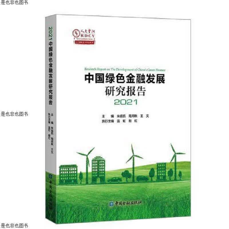 中国绿色金融发展研究报告2021