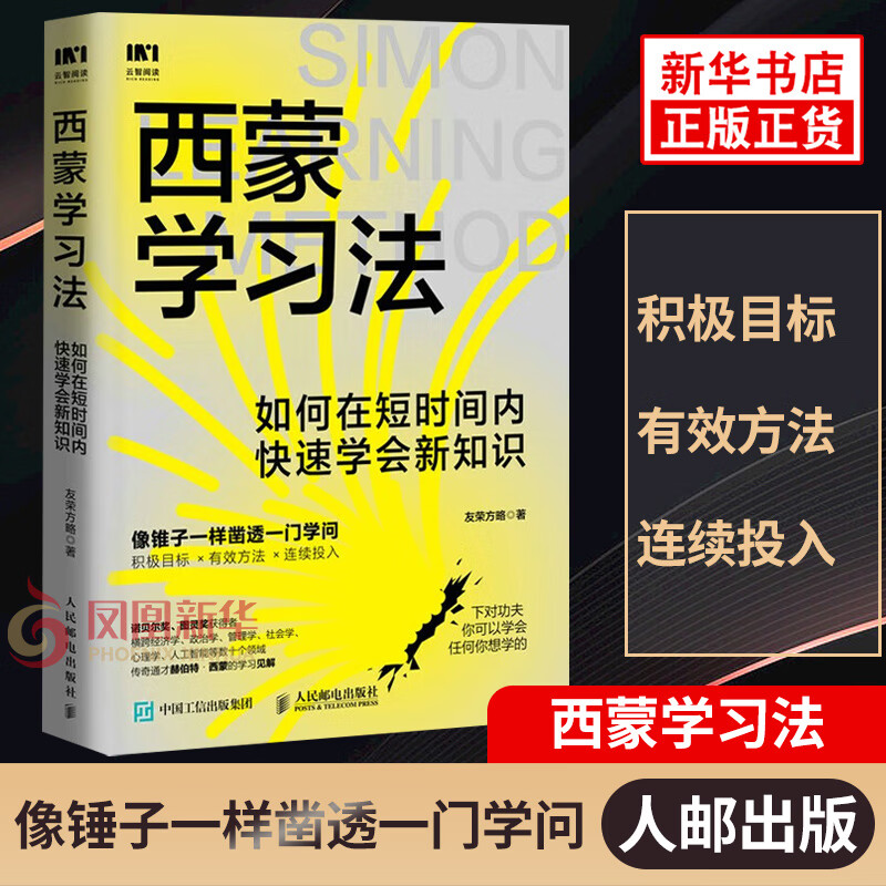 西蒙学习法：如何在短时间内快速学会新知识