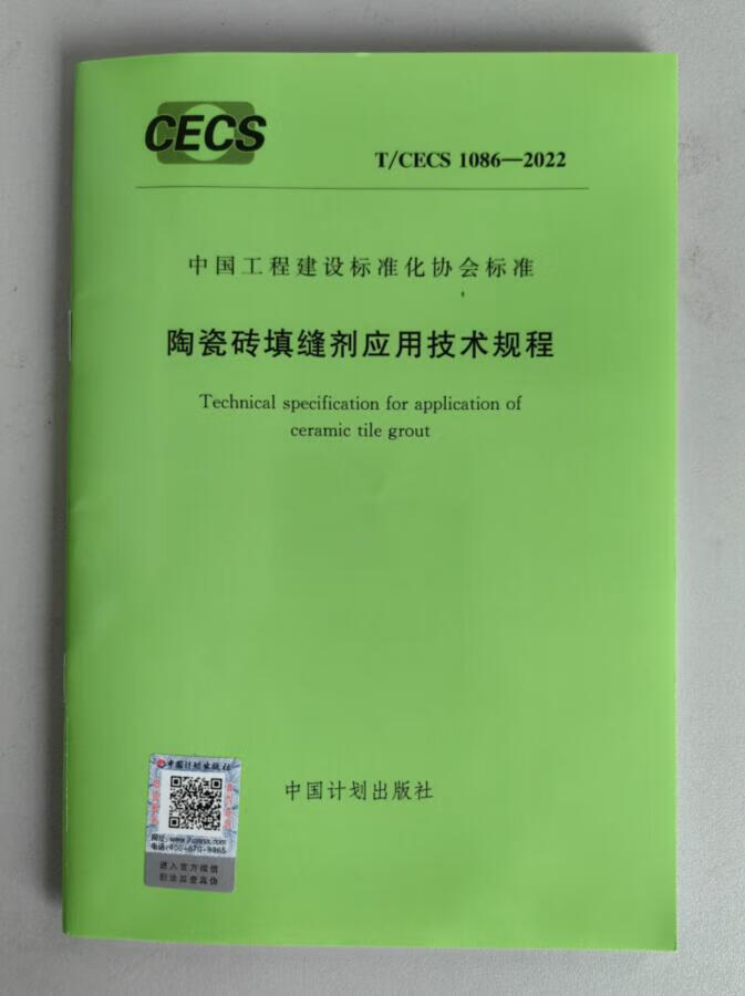 T/CECS 1086-2022 陶瓷砖填缝剂应用技术规程