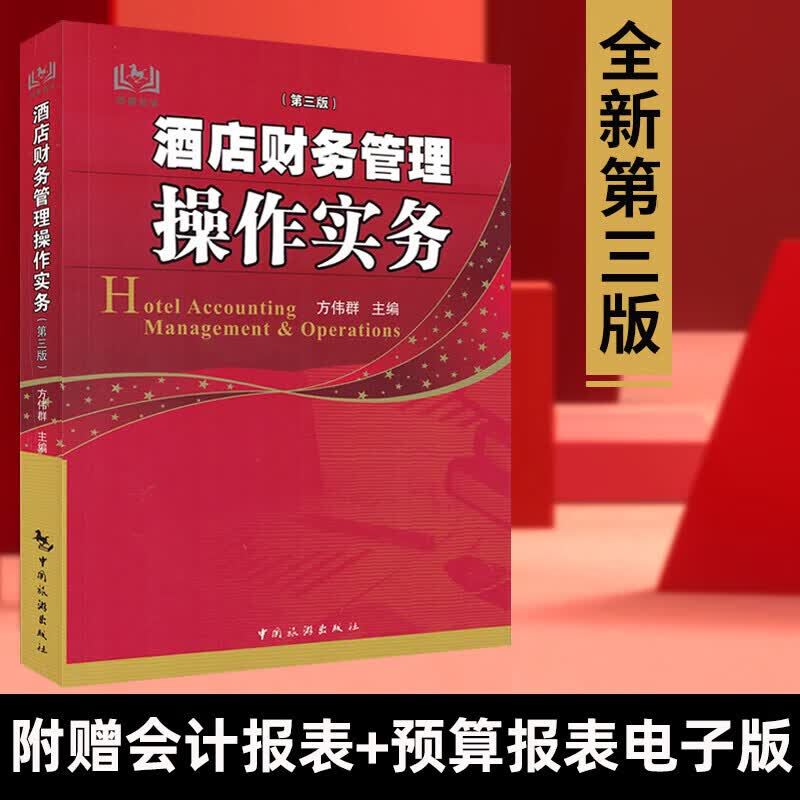 新书 酒店财务管理操作实务(第三版)预算成本做账财报会计入门零基础自学书籍零基础学会计理实务做账实操