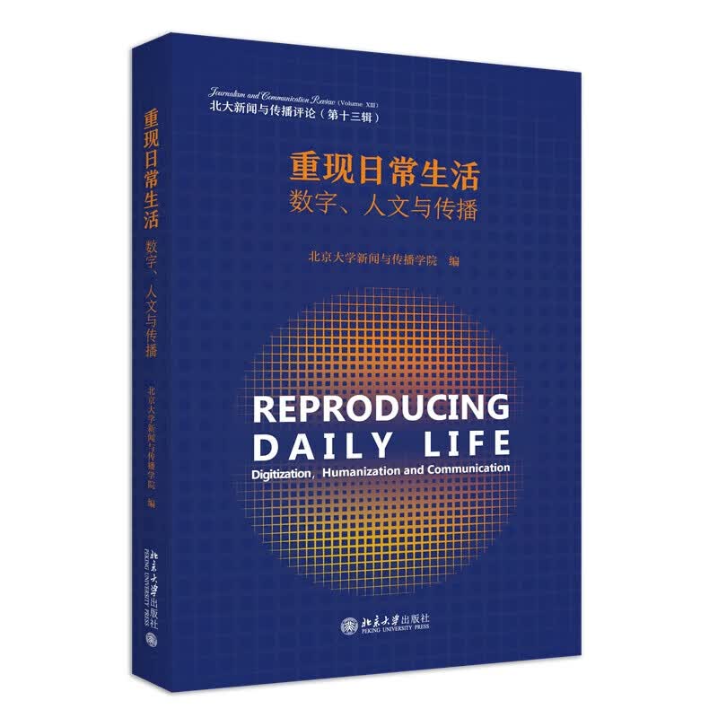 重现日常生活：数字、人文与传播 北京大学出版社 数字技术社会治理 传播史观媒介研究 生命新闻传播国际传播 9787301340202