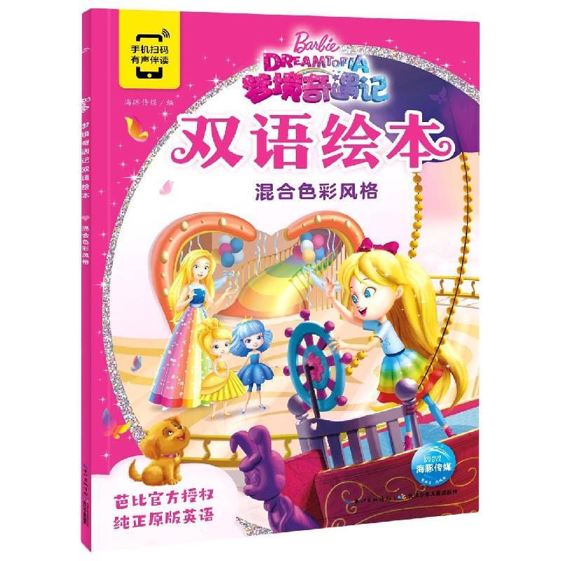 混合色彩风格 梦境奇遇记双语绘本 海豚传媒 编 长江少年儿童出版社
