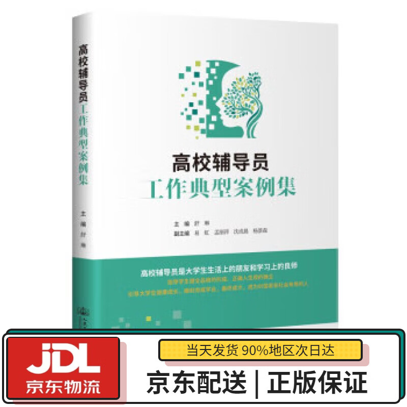 【全新送货上门】高校辅导员工作典型案例集 舒琳 著 人民交通出版社 9787114172830