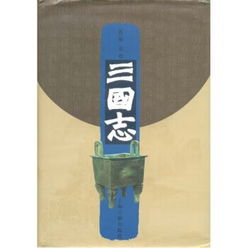 三国志【好书，下单速发】