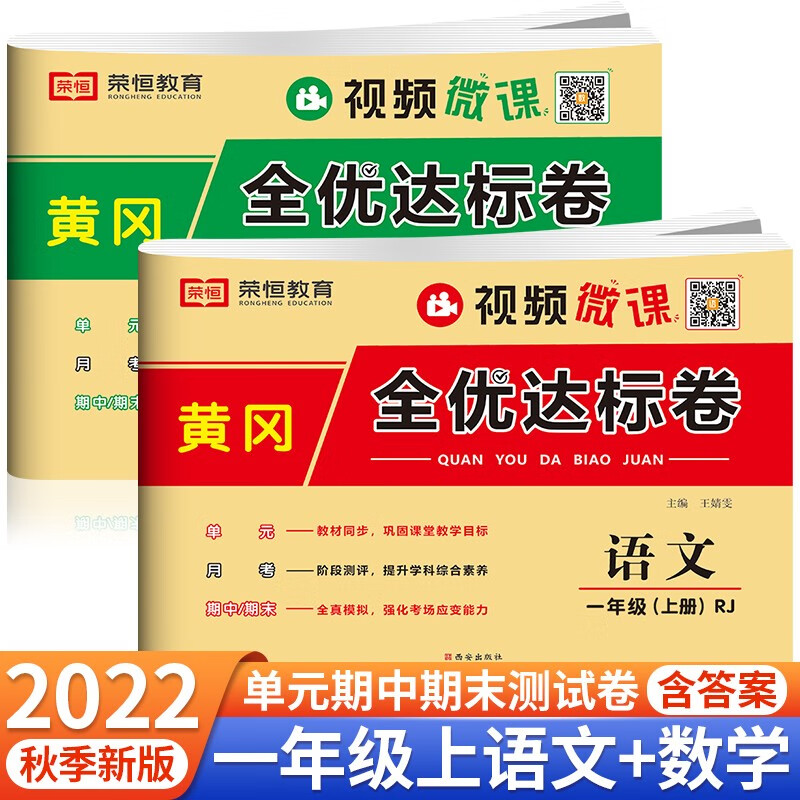 一年级试卷测试卷全套人教版上册下册语文数学单元考试卷子专项训练 小学1上下学期真题同步练习册课外练习题单元作业人教黄冈期中期末考试冲刺卷 一年级下册 语文+数学试卷 共2本