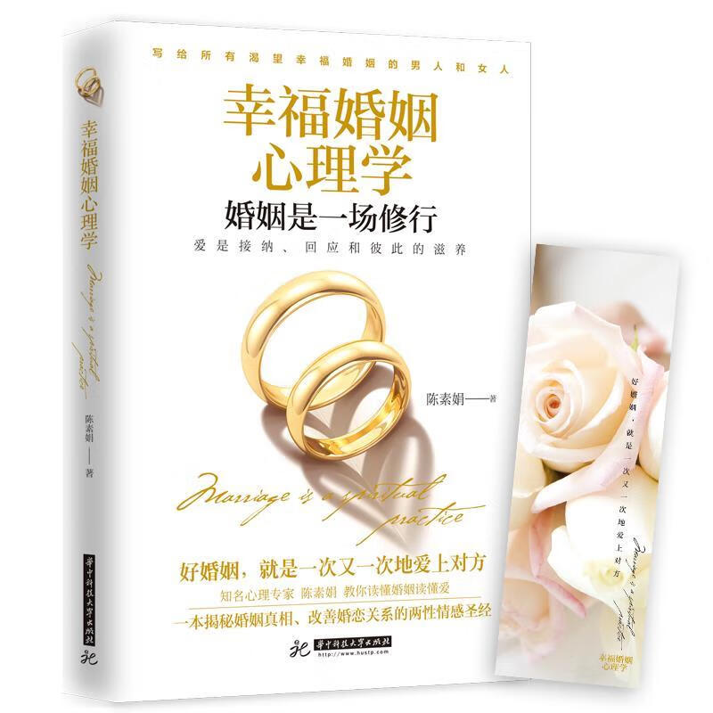 幸福婚姻心理学 陈素娟