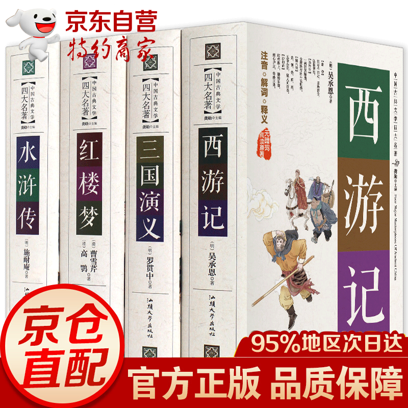 四大名著青少版 五年级下册必读课外书 四大名著全套原著完整无删减初中生版三国演义水浒传西游记红楼梦原著注释中小学生四大名著文言文青少年锁线精装 精装4册四大名著青少年版【生僻字注音】