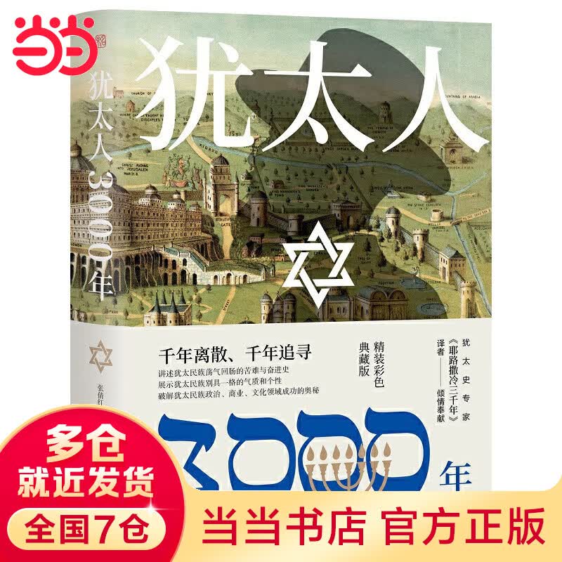 犹太人3000年（彩图精装典藏版）