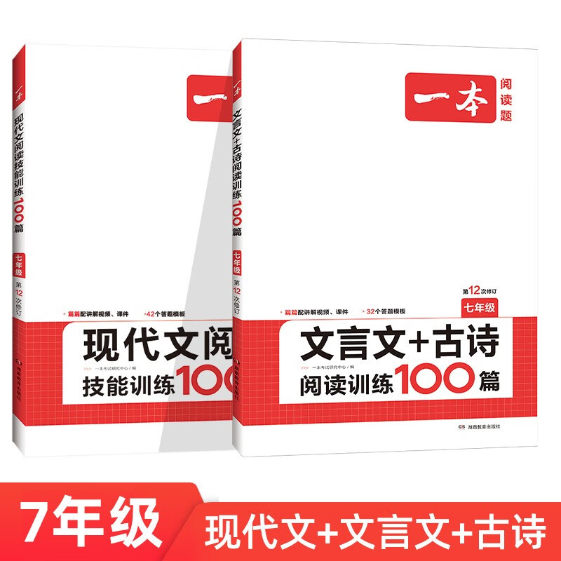 一本现代文+文言文+古诗阅读训练100篇七年级（共2册） 2024版初中语文同步教材阅读理解真题训练