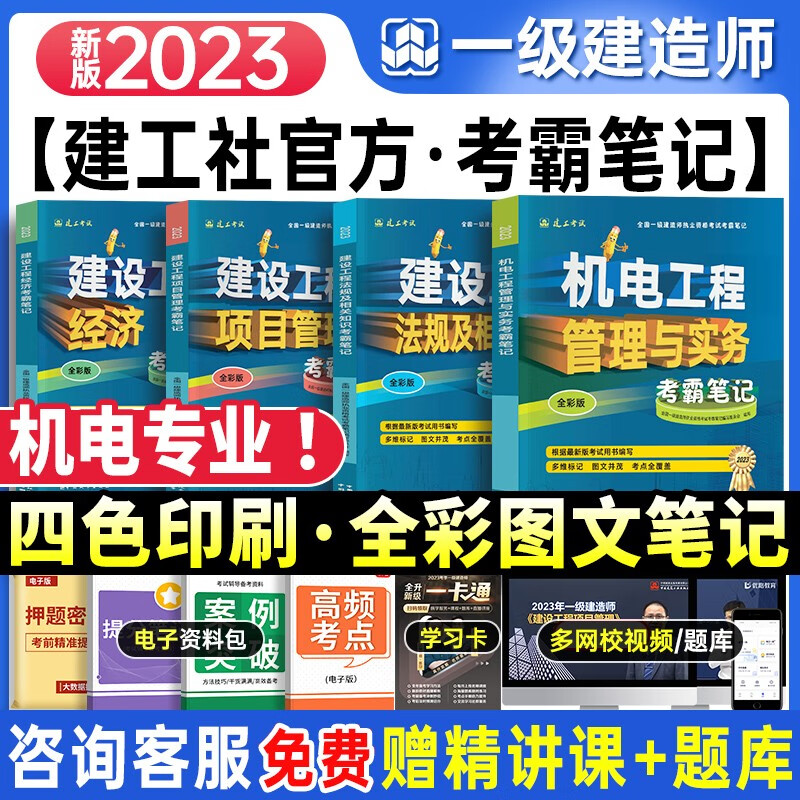 一建教材2023 一级建造师2023教材配套教辅 机电专业考霸笔记4本套 中国建筑工业出版社