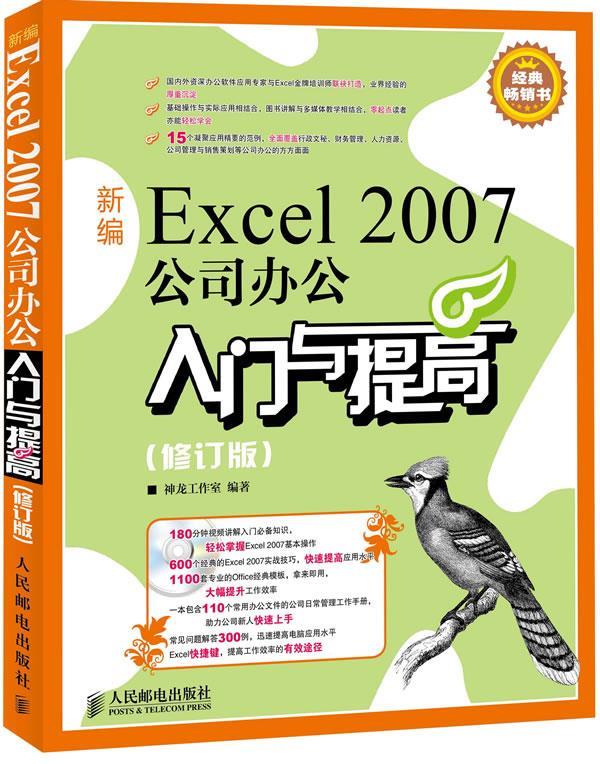 新编Excel 2007公司办公入门与提高