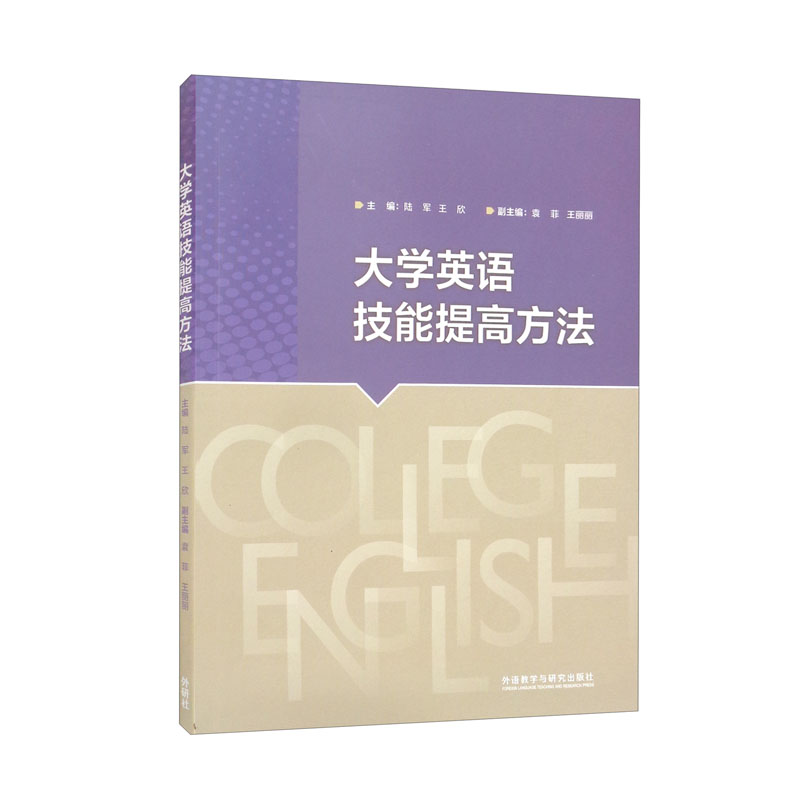 大学英语技能提高方法（新版）