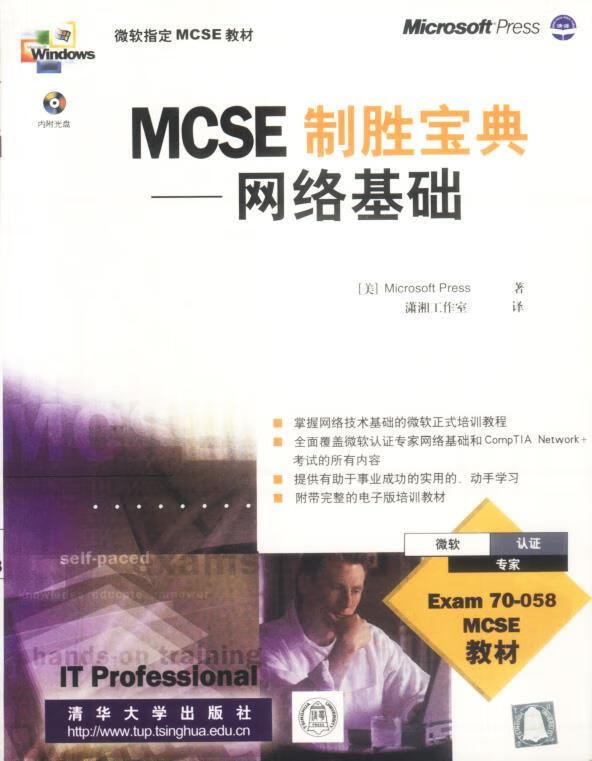 MCSE 制胜宝典 (美)MicrosoftPress著潇湘工作室 译 暂无