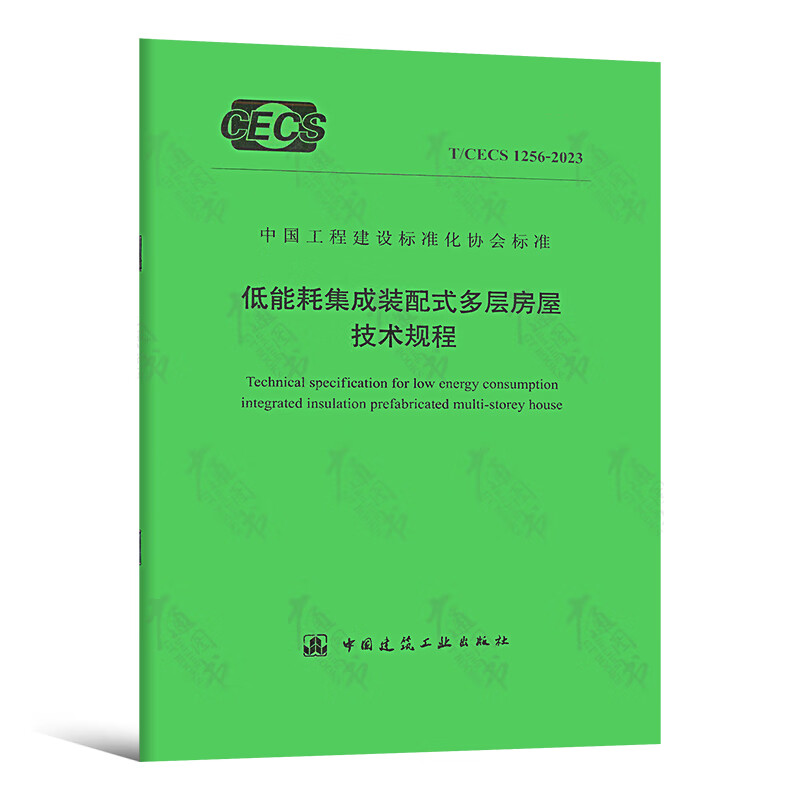 T/CECS 1256-2023 低能耗集成装配式多层房屋技术规程