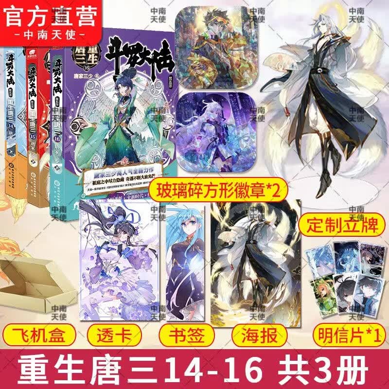 斗罗大陆5重生唐三14+15+16 唐家三少青春文学玄幻武侠小说 斗罗大陆第五部重生唐三