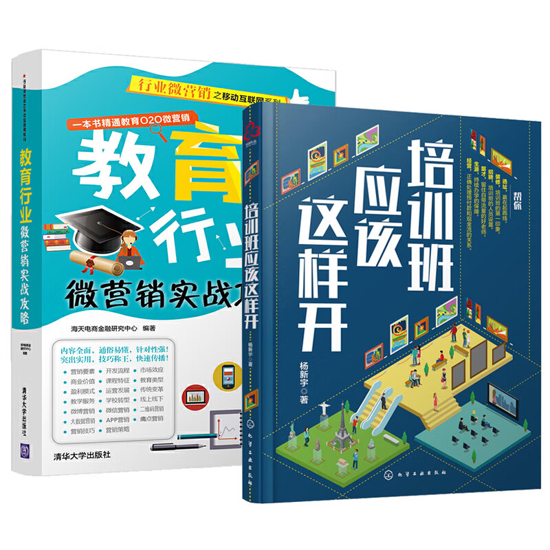 培训班应该这样开+教育行业微营销实战攻略 全2册 教育培训辅导机构设立新手创业教程 O2O营销广告