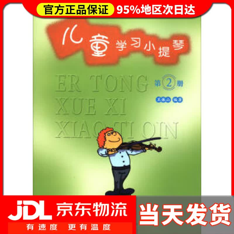 儿童学习小提琴 王振山 著 中国青年出版社 9787500653547