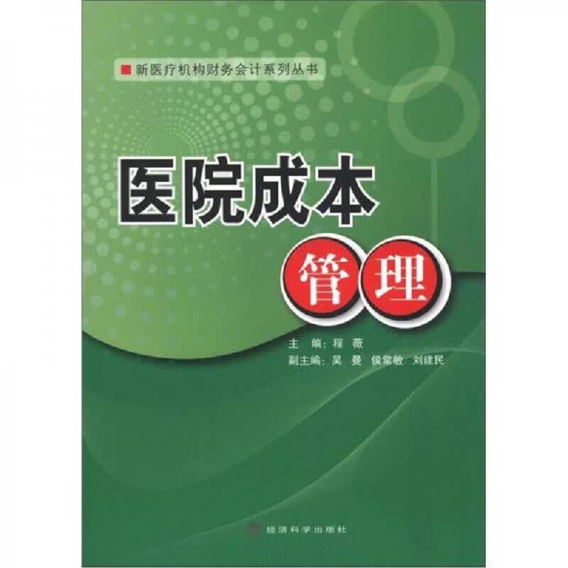 新医疗机构财务*系列丛书：医院成本管理